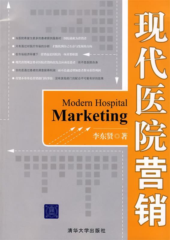 现代医院营销