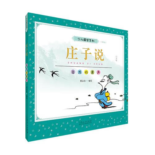 庄子说 蔡志忠 著