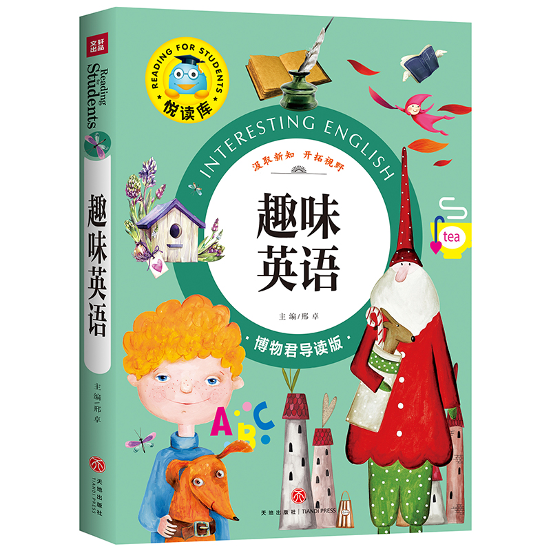 趣味英语(博物君导读版)/悦读库