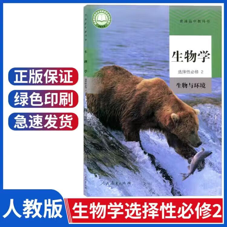 幸书2022新版高中生物书选修2人教版选修二生物教材课本教科书 人