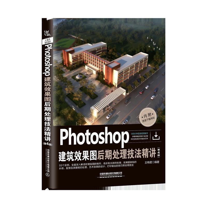 Photoshop建筑效果图后期处理技法精讲 王梅君 著 中国铁道出版社有限公司