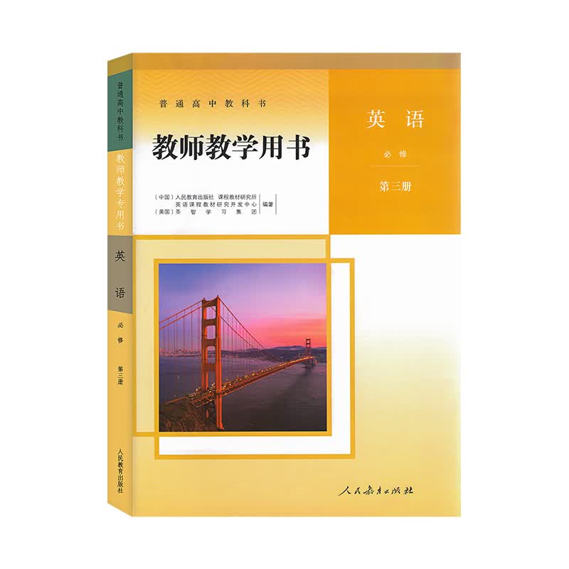 2023适用高中英语必修第三册教师教学用书人教版人民教育出版社高中英语必修三教参教师用书教师资格证考试参考用书不含光盘