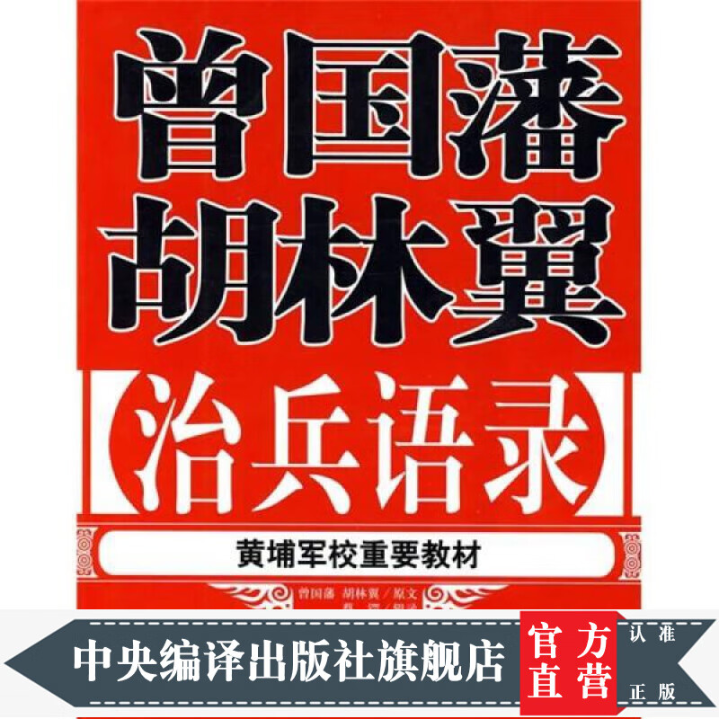 曾国藩胡林翼治兵语录