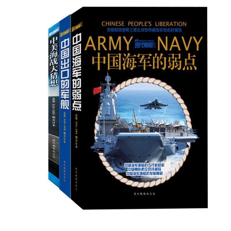 《现代舰船》中美海战大猜想+中国出口的军舰+中国海军的弱点 全三册
