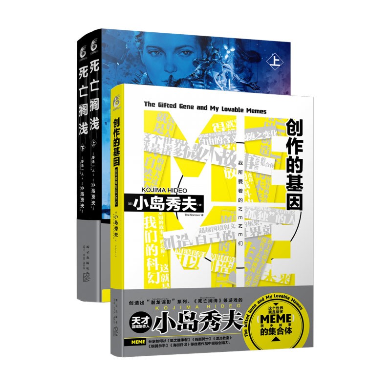小岛秀夫系列3册套装 死亡搁浅上下+创作的基因：我所爱着的MEME们 天闻角川 小岛秀夫作品全3册