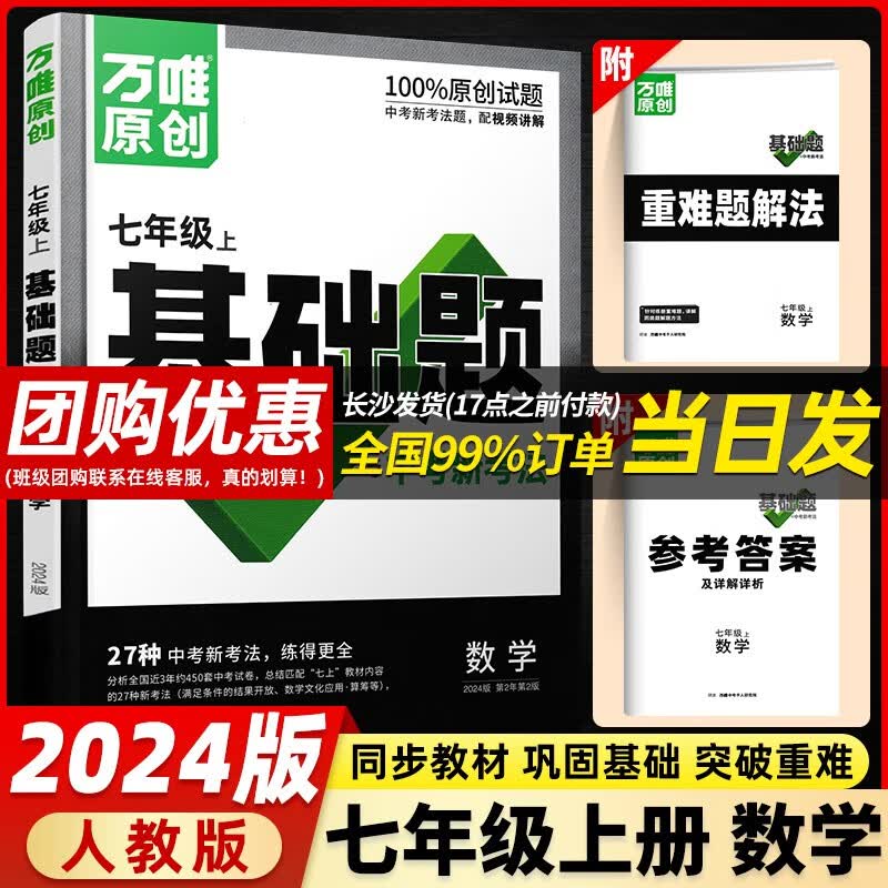【当日发】万唯基础题与中考新考法七年级初一同步练习同步讲解考点解析 七年级上册 数学 人教版