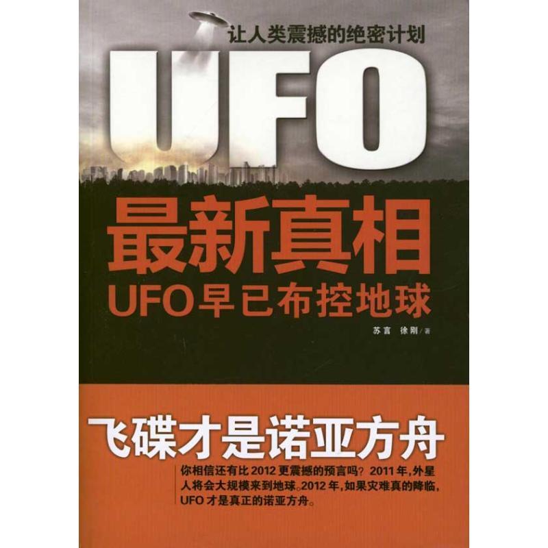 UFO真相 苏言,徐刚 著【书】