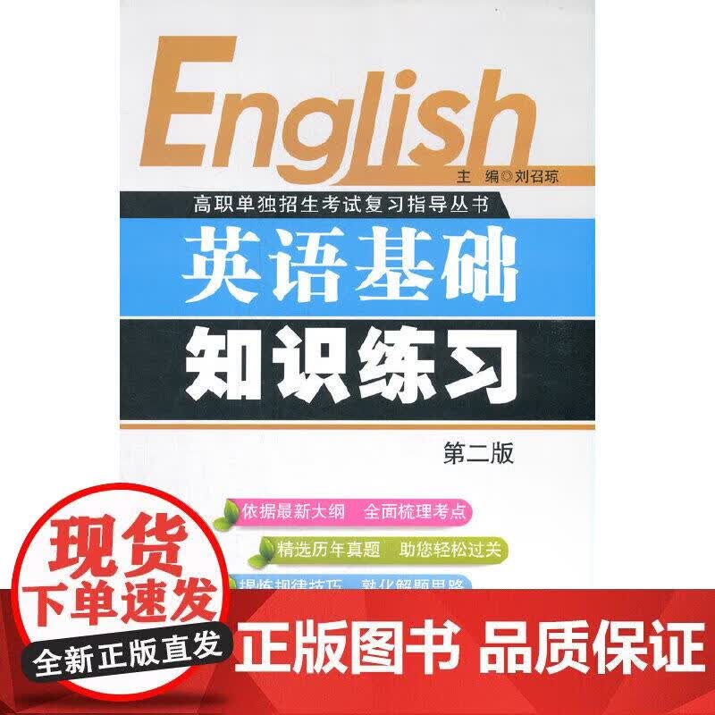英语基础知识练习（第二版）