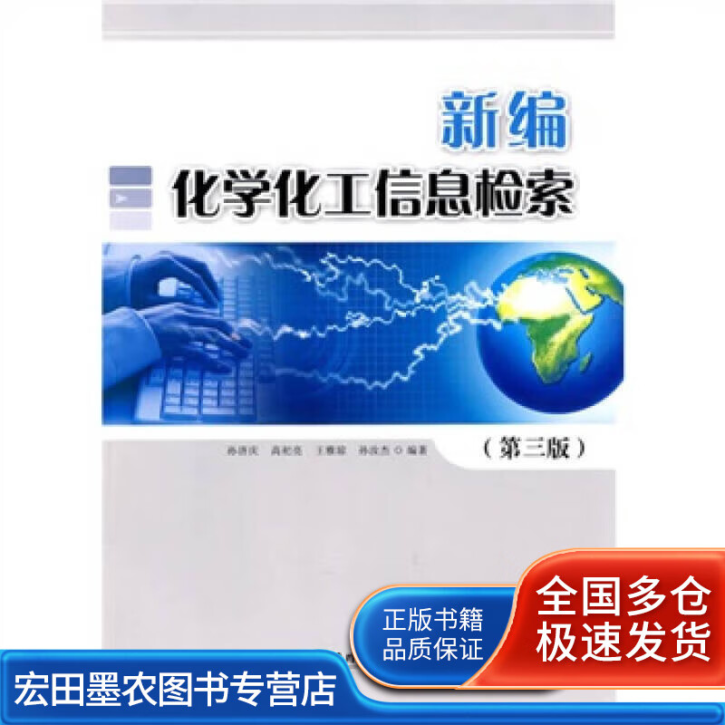 新编化学化工信息检索（第3版）【好书】