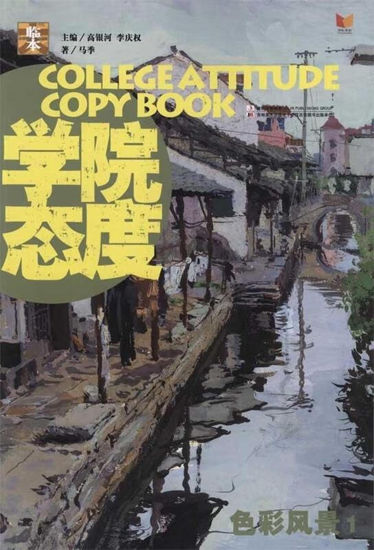 大临本 学院态度色彩风景1 高银河主编