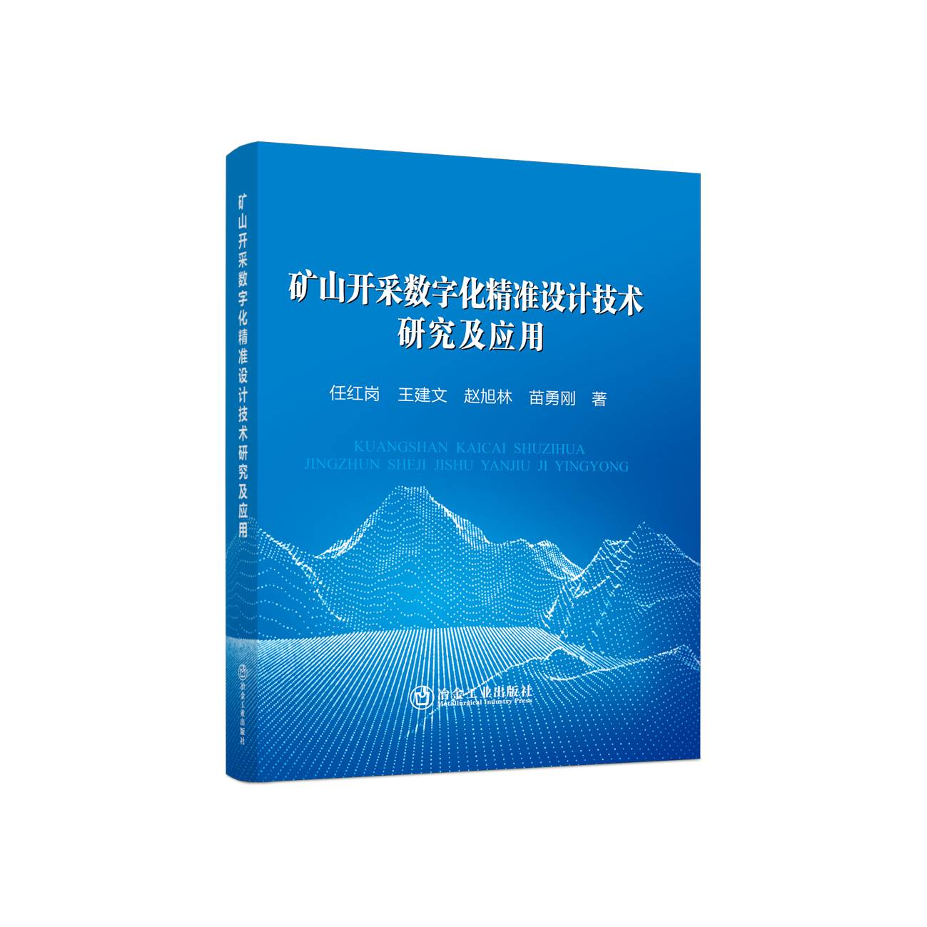 矿山开采数字化精准设计技术研究及应用/任红岗 王建文 赵旭林 苗勇刚