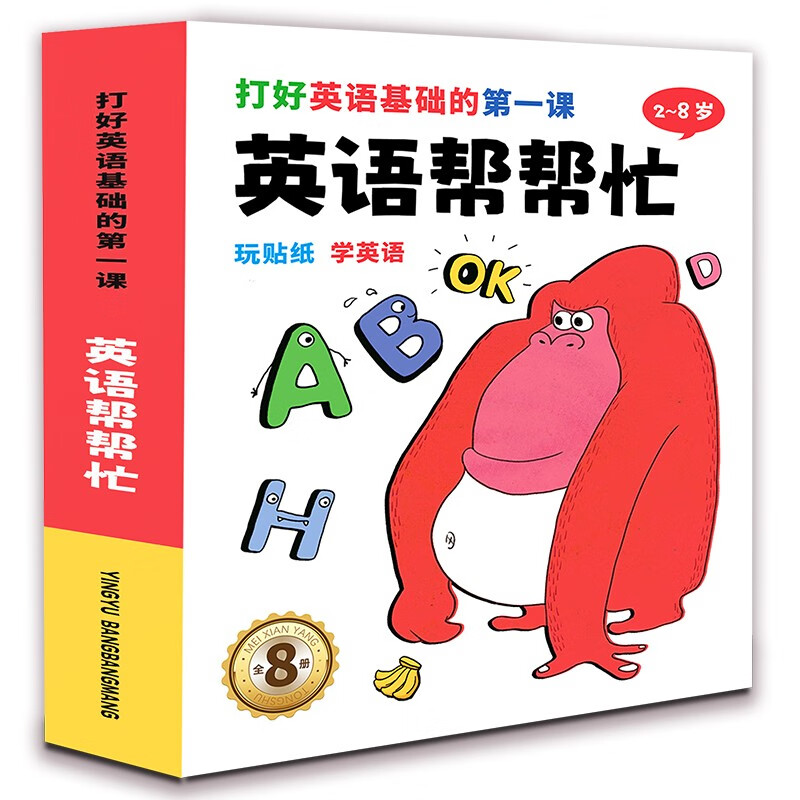 少儿英语启蒙贴纸书 英语帮帮忙（共8册）中英双语3-6岁儿童英语绘本 幼儿英语启蒙贴纸书