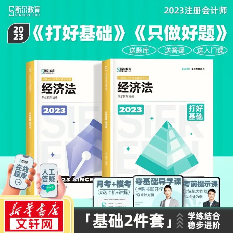 【官方现货 科目可选】注册会计师2023教材 东奥轻一注会2023 注会会计轻一 CPA轻一 轻松过关1 斯尔注会 斯尔教育官方旗舰店注会2023 斯尔注会 经济法 打好基础+只做好题【斯尔注会】