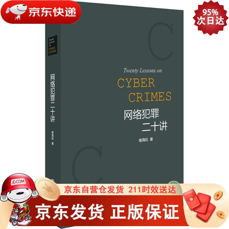网络犯罪二十讲 法律出版社 9787511879431