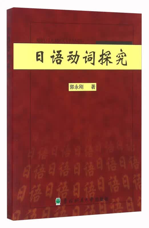 日语动词探究【特惠】