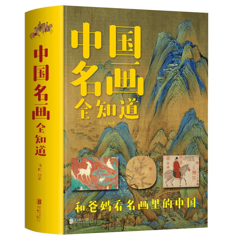 【精装彩图版】中国名画全知道+世界名画全知道 绘画知识艺术世界绘画史画集珍藏版中西方名画赏析画册 中国名画全知道【定价78】