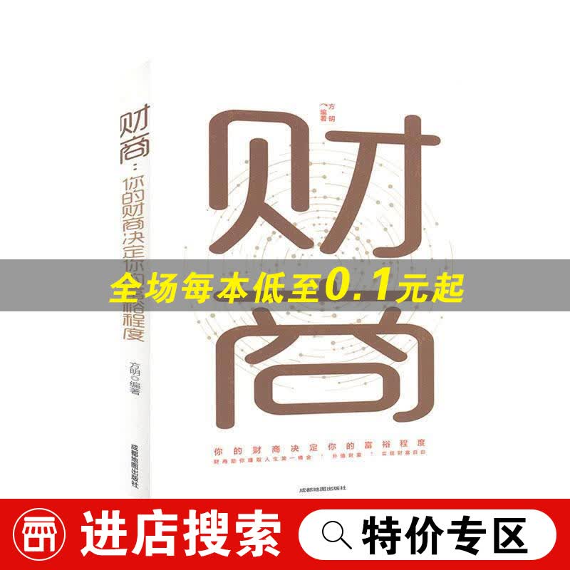【特价专区】财商:你的财商决定你的富裕程度 经济书籍