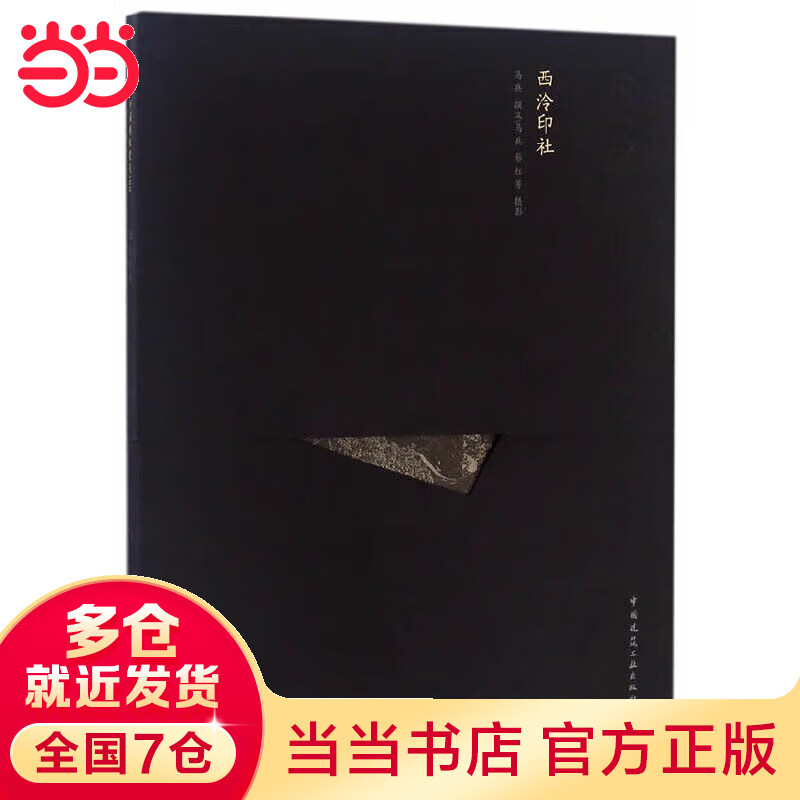 西泠印社（中文版）