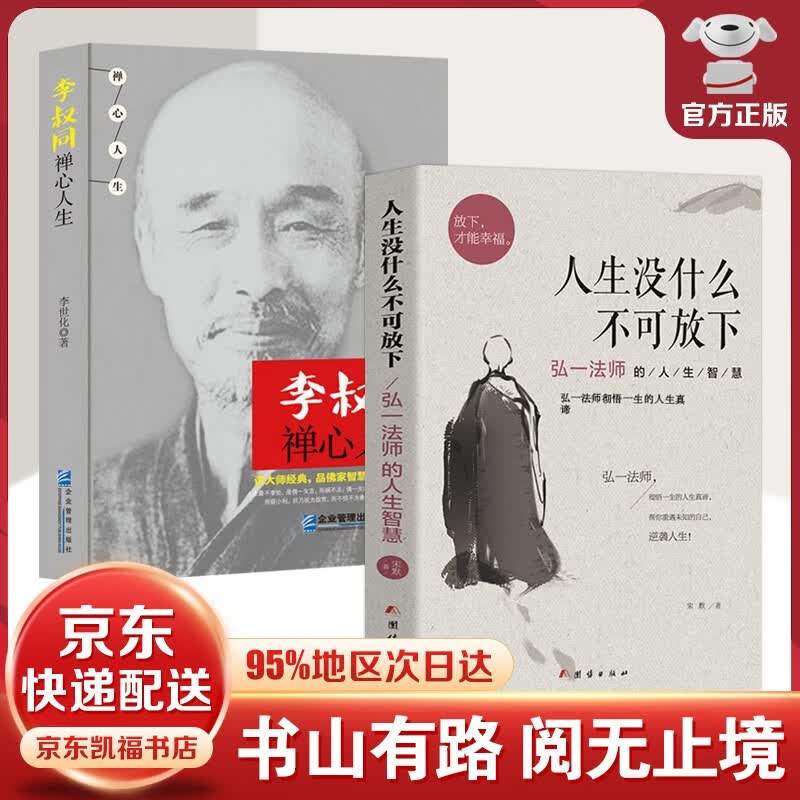 【官方-京东配送】人生没有什么不可放下 弘一法师李叔同的人生智慧 禅心人生 爱是慈悲 弘一法师悲欣交集 名人传记励志书籍 2册：人生没有什么不可放下+李叔同禅心人生
