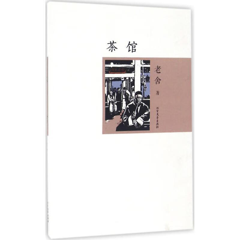 茶馆【好书，下单速发】