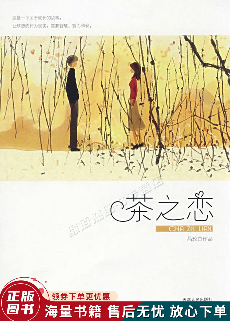茶之恋：这是一个关于成长的故事。