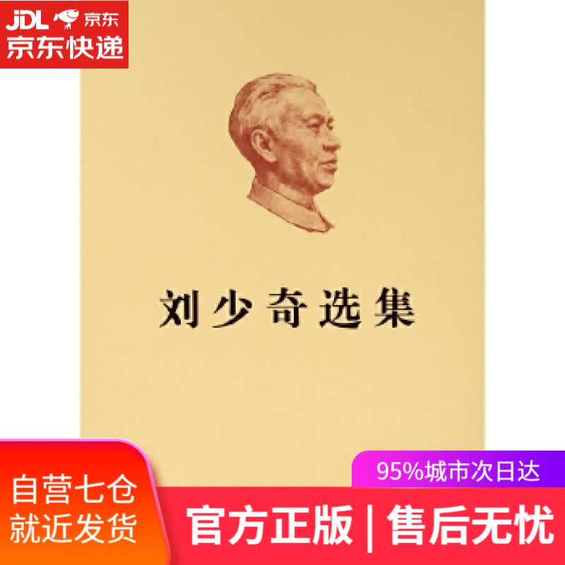 刘少奇选集 刘少奇 著 人民出版社