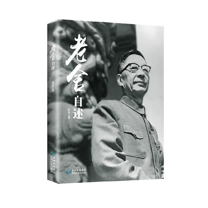老舍自述