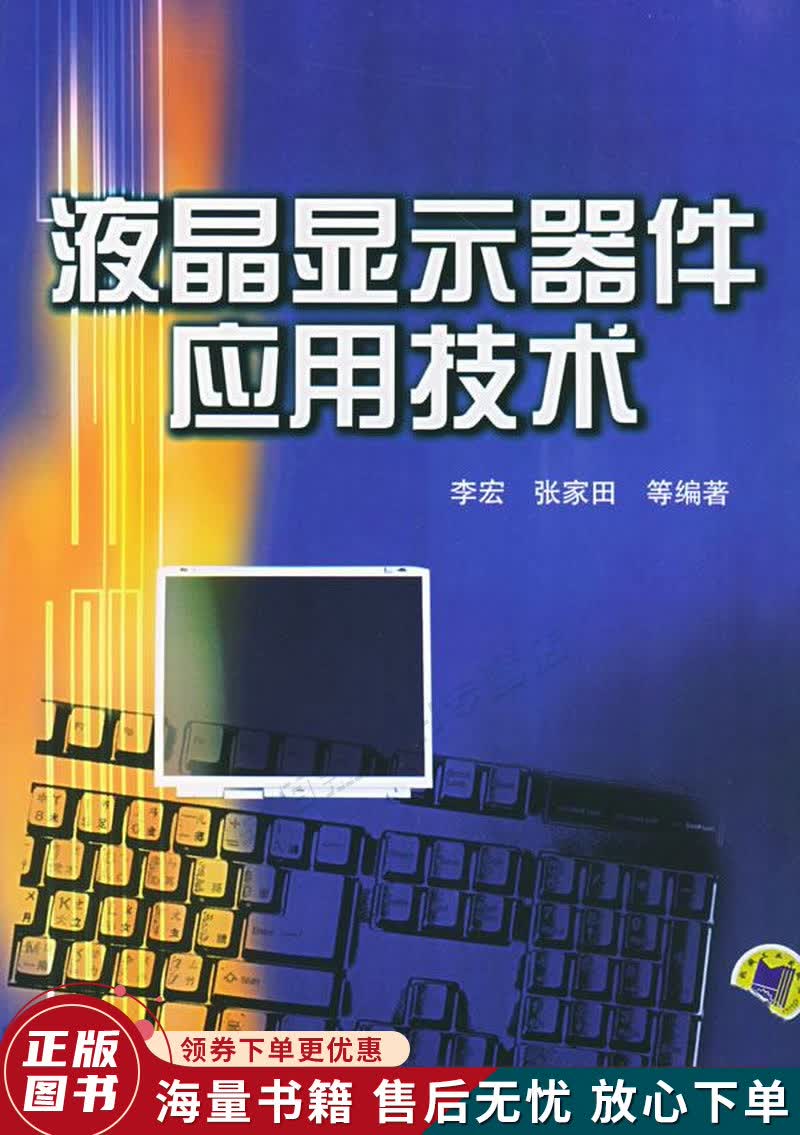 液晶显示器件应用技术