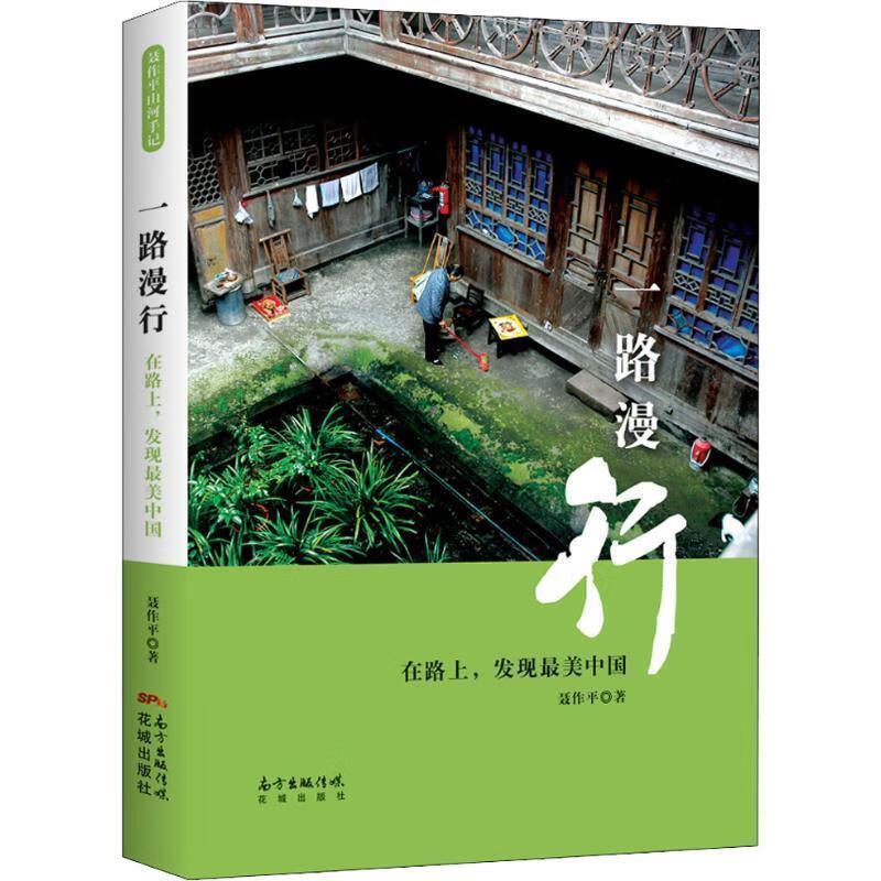 一路漫行：在路上，发现美中国 聂作平 著 花城出版社