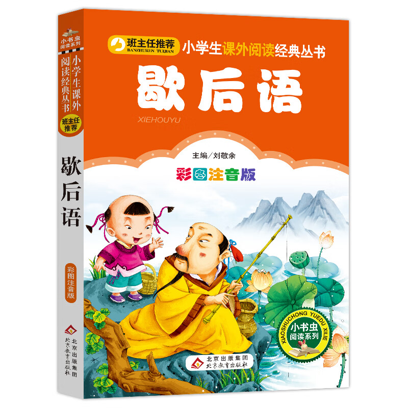 【3本21元】歇后语 彩图注音版  班主任推荐小学生一二三年级课外阅读书籍 小书虫阅读系列 北京教育出版