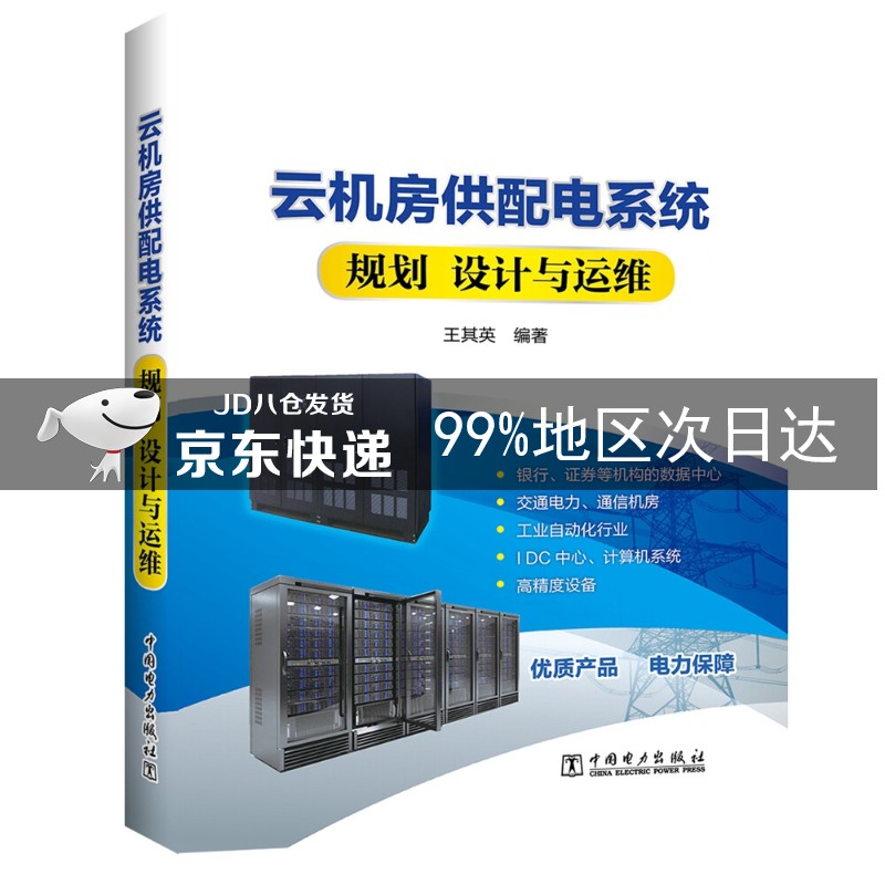 云机房供配电系统规划 设计与运维