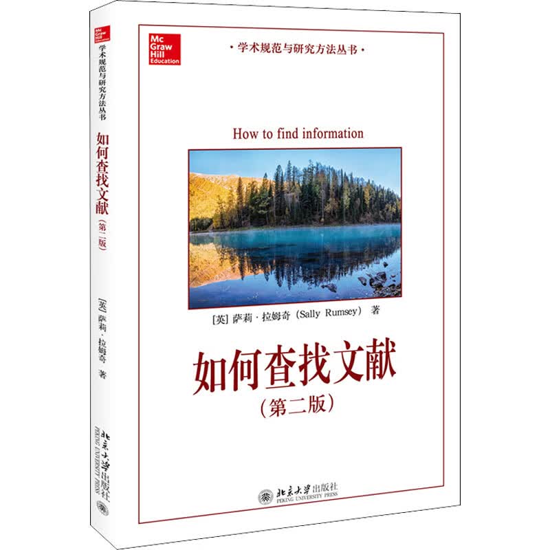 如何查找文献(第2版) (英)萨莉·拉姆奇 廖晓玲,傅存良 译 书籍