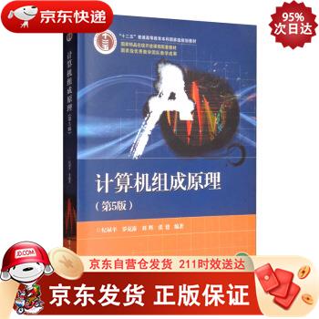 计算机组成原理（第5版） 电子工业出版社 9787121376849