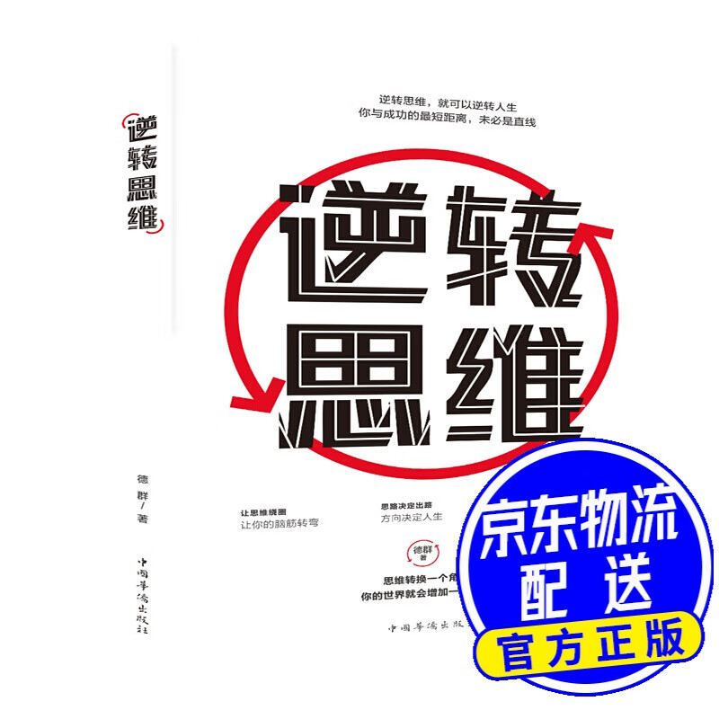 逆转思维