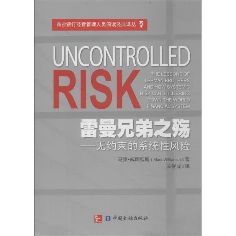 雷曼兄弟之殇-无约束的系统性风险