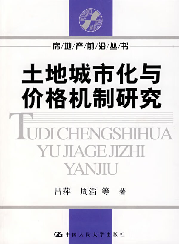 土地城市化与价格机制研究 吕萍,周滔 等著【书】