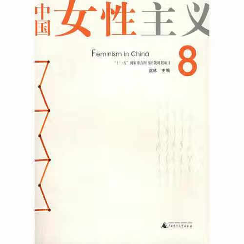 中国女性主义8 荒林 广西师范大学出版社 9787563364923
