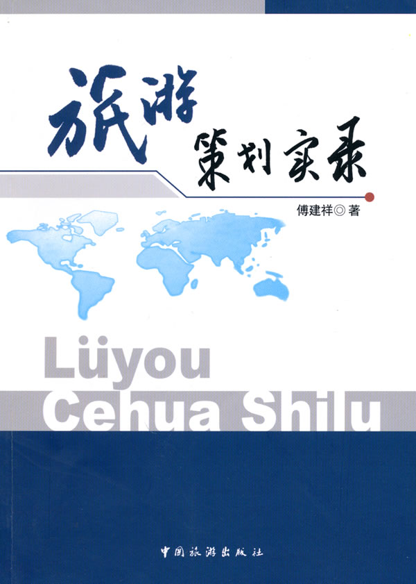 旅游策划实录