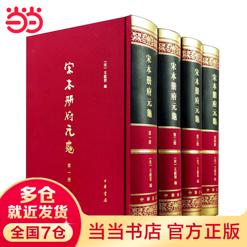 宋本册府元龟（精装繁体竖排·全4册）