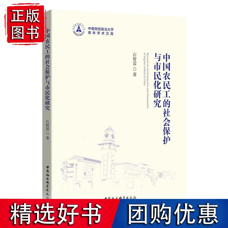 中国农民工的社会保护与市民化研究