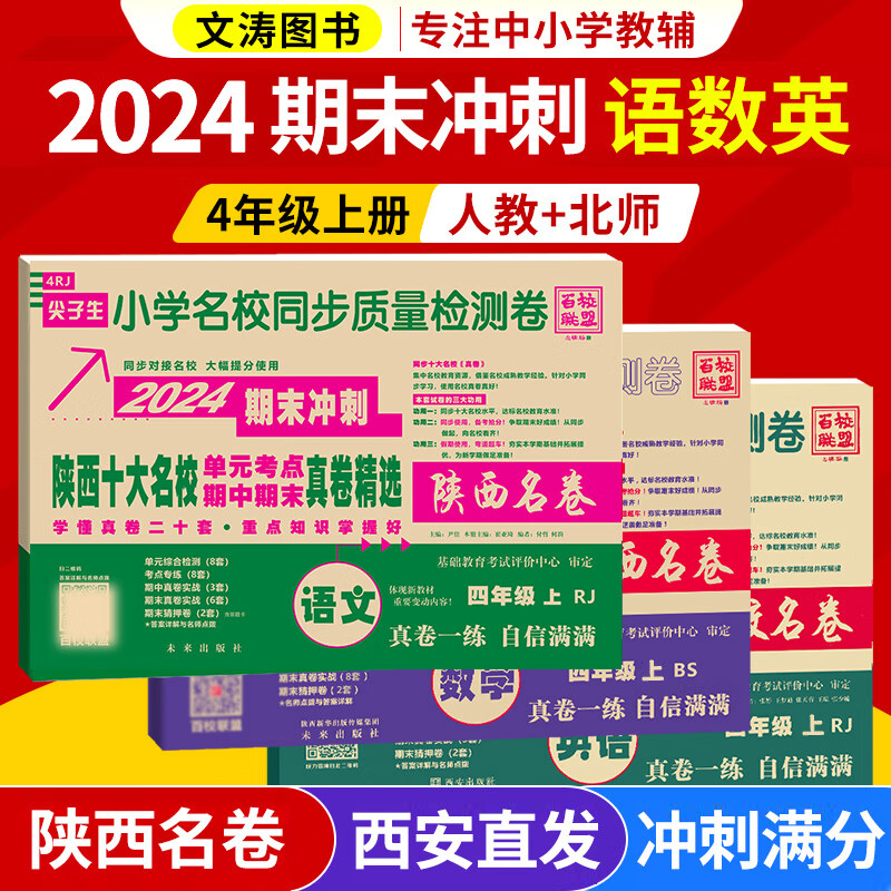 2024陕西名卷四年级语文下册上册数学北师大版英语人教版陕西十大名校单元期中期末真卷同步西安名校质量检测卷尖子生百校联盟 西安小学名卷 名校真题全刷 2024版 3本/语文+数学北师+英语人教【上册】