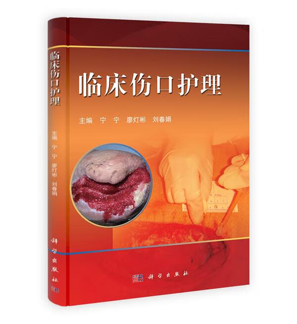 临床伤口护理