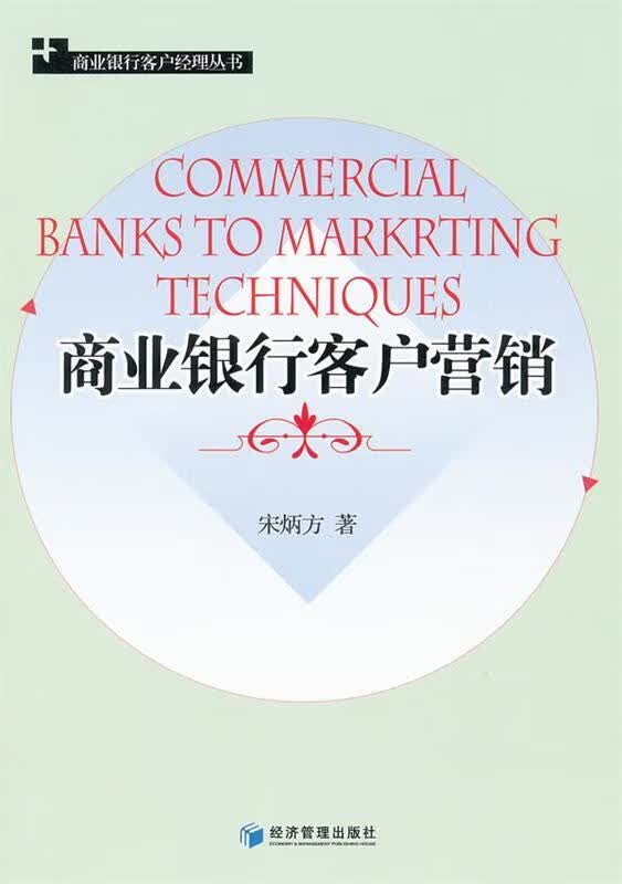 商业银行客户营销