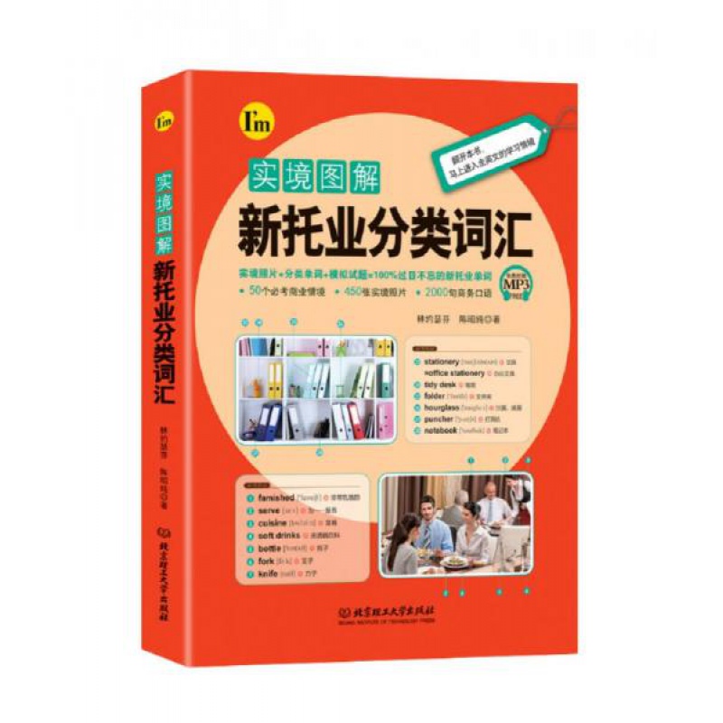 实境图解新托业分类词汇 业分类词汇