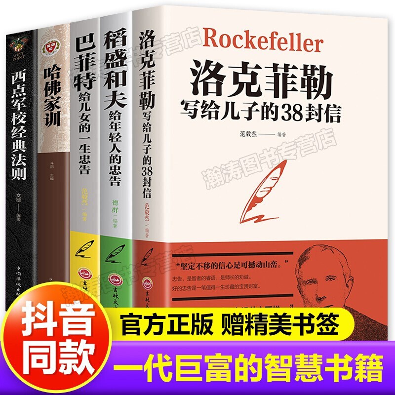 5册 稻盛和夫给年轻人的忠告洛克菲勒写给儿子的38封信西点军校哈佛家训巴菲特给儿女的家庭教育书籍