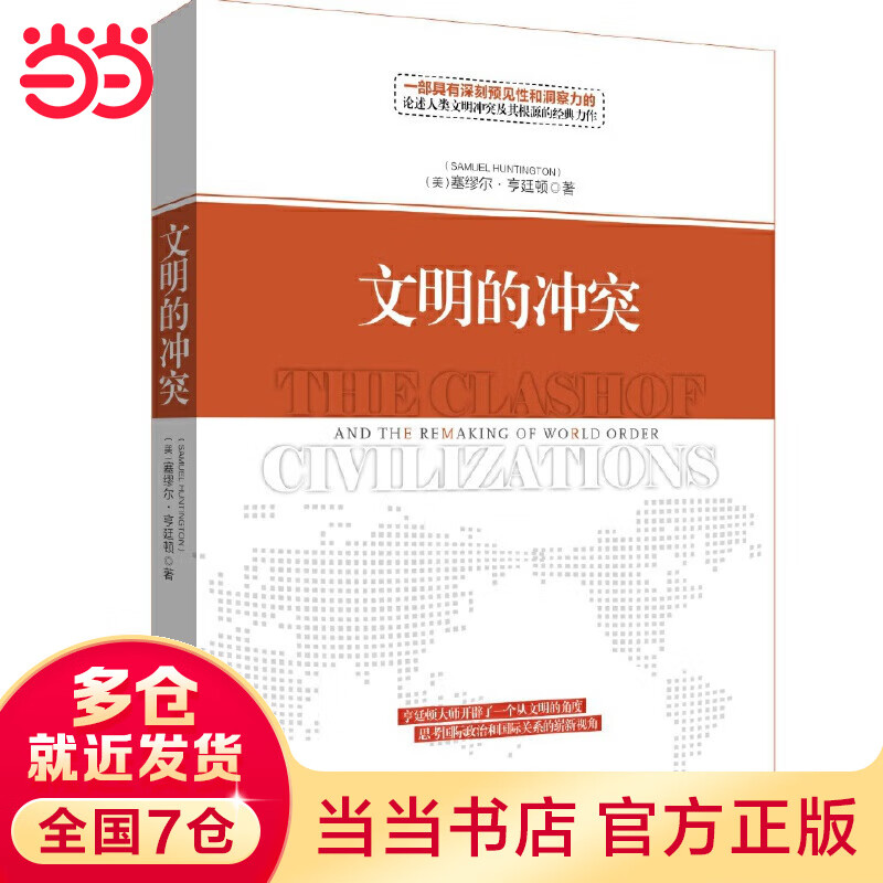 文明的冲突（精装新版）