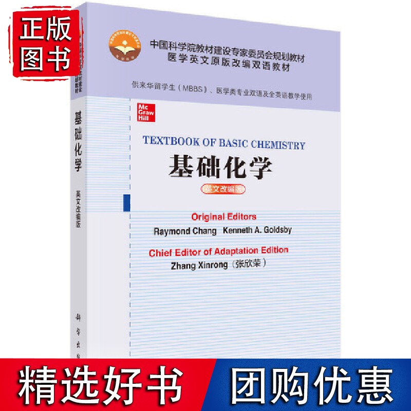 基础化学（英文改编版）