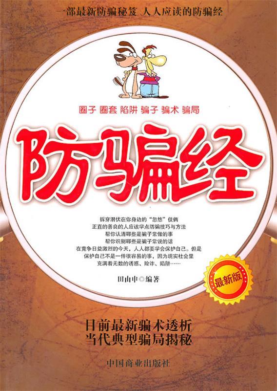 防骗经 田由申编著