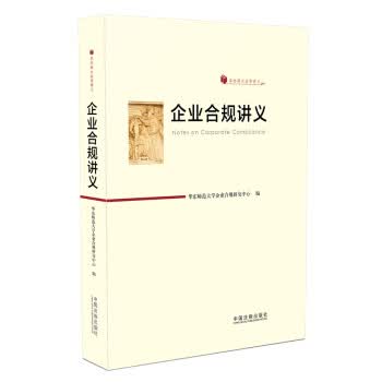 企业合规讲义（华东师大法学讲义）【特惠】