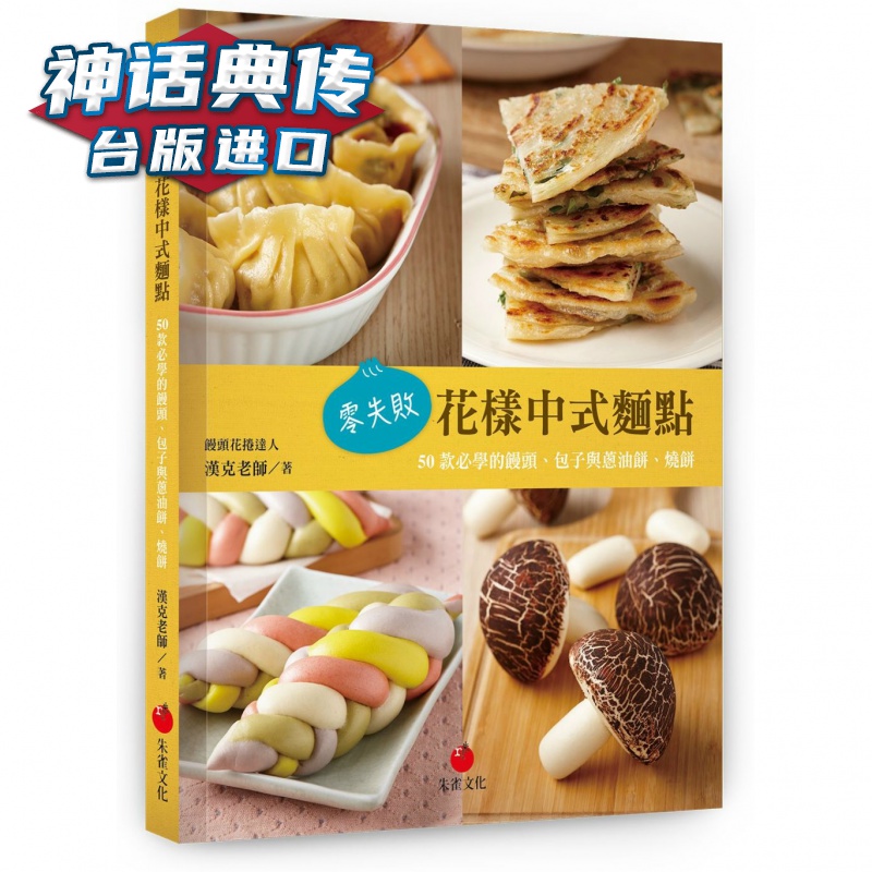零失败花样中式面点 朱雀 汉克老师台版图书【神话典传图书专营店】